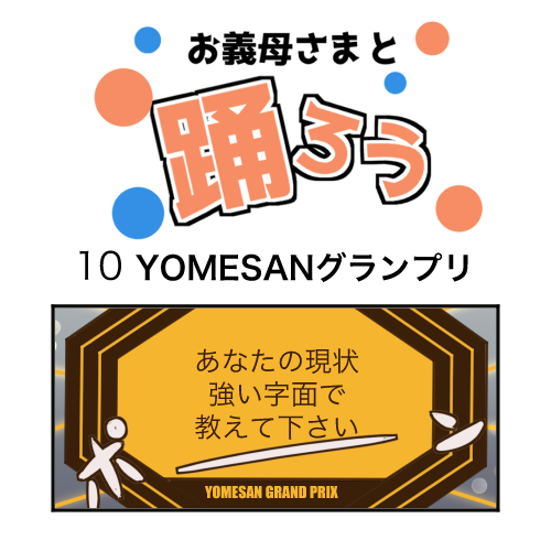 お義母さまとさまと踊ろう10話「YOMESANグランプリ」 │ おたまるこのひきだし